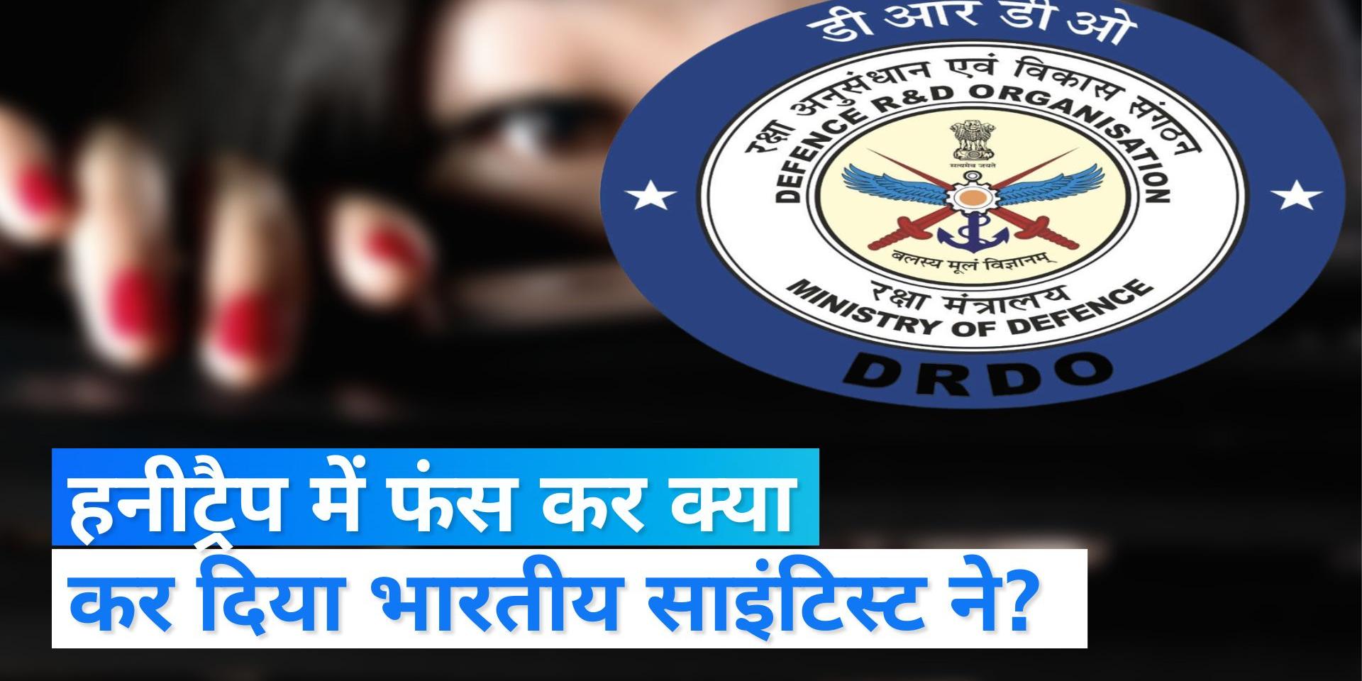 DRDO Scientist Arrested: DRDO scientist trapped in honeytrap, was giving intelligence to ...