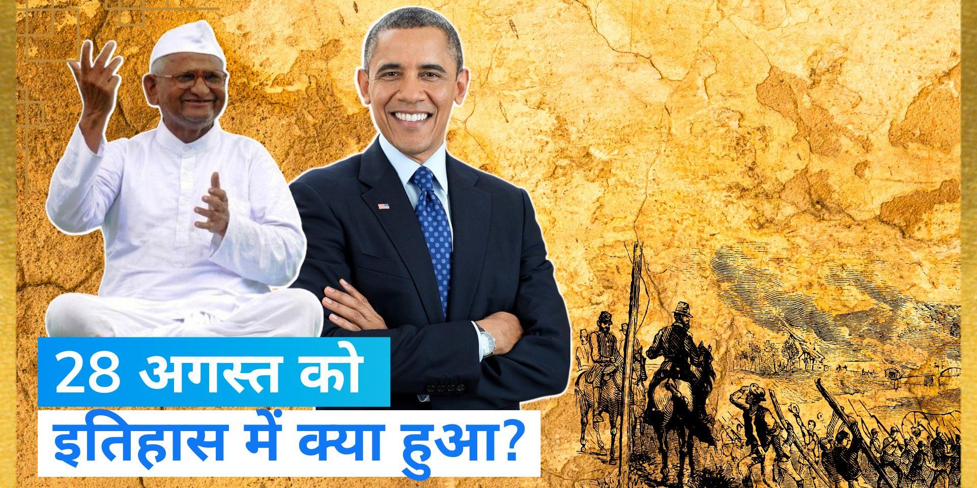 On This Day in History 28 August: On this day America got the first ...