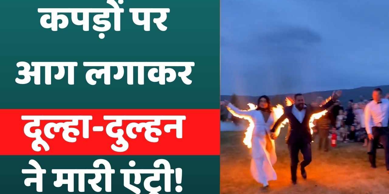 The bride and groom set their clothes on fire to do something new ...