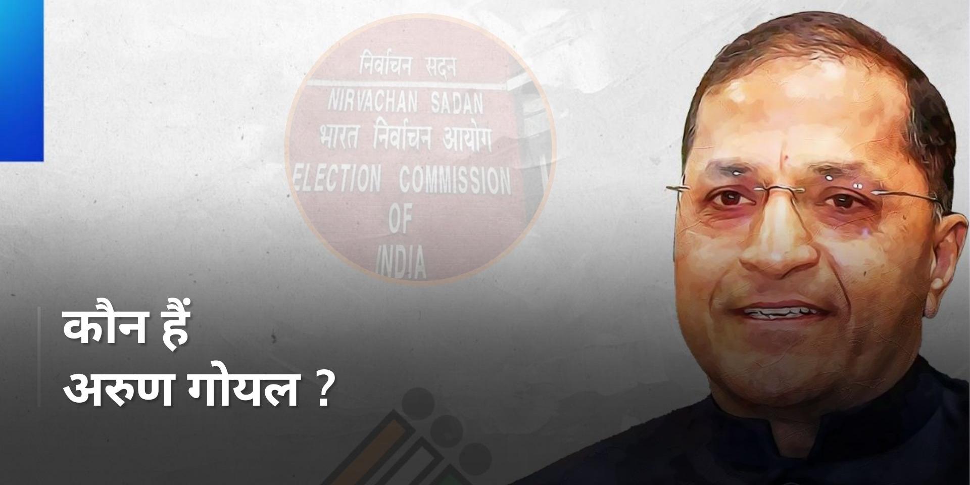 Who is Arun Goel ? Appointment was also surrounded by controversies ...