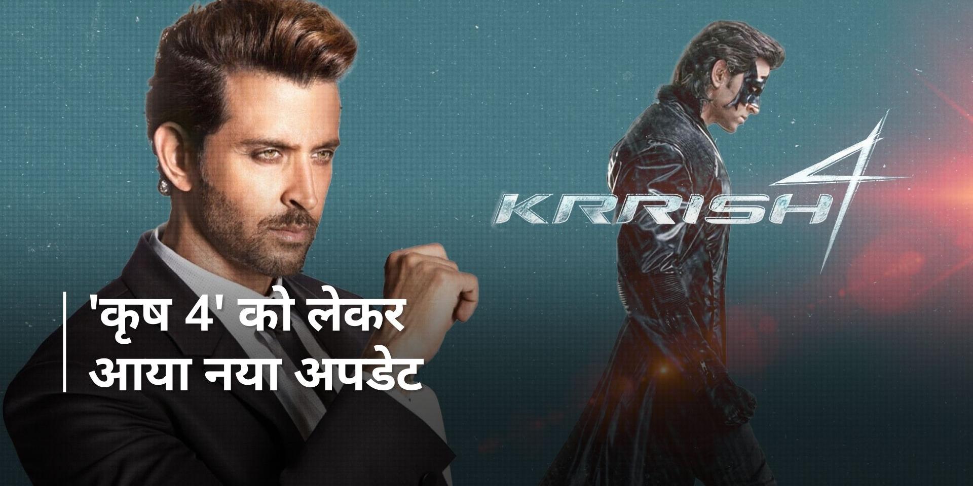 Fans will have to wait for Krrish 4, will Hrithik Roshan start shooting for the film next year ...