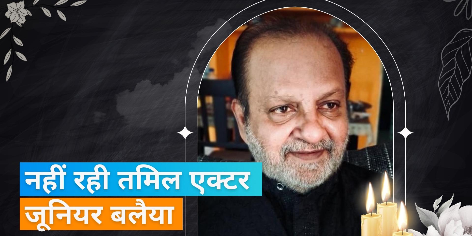 Tamil actor Junior Balaiah died of suffocation, died in his house in ...