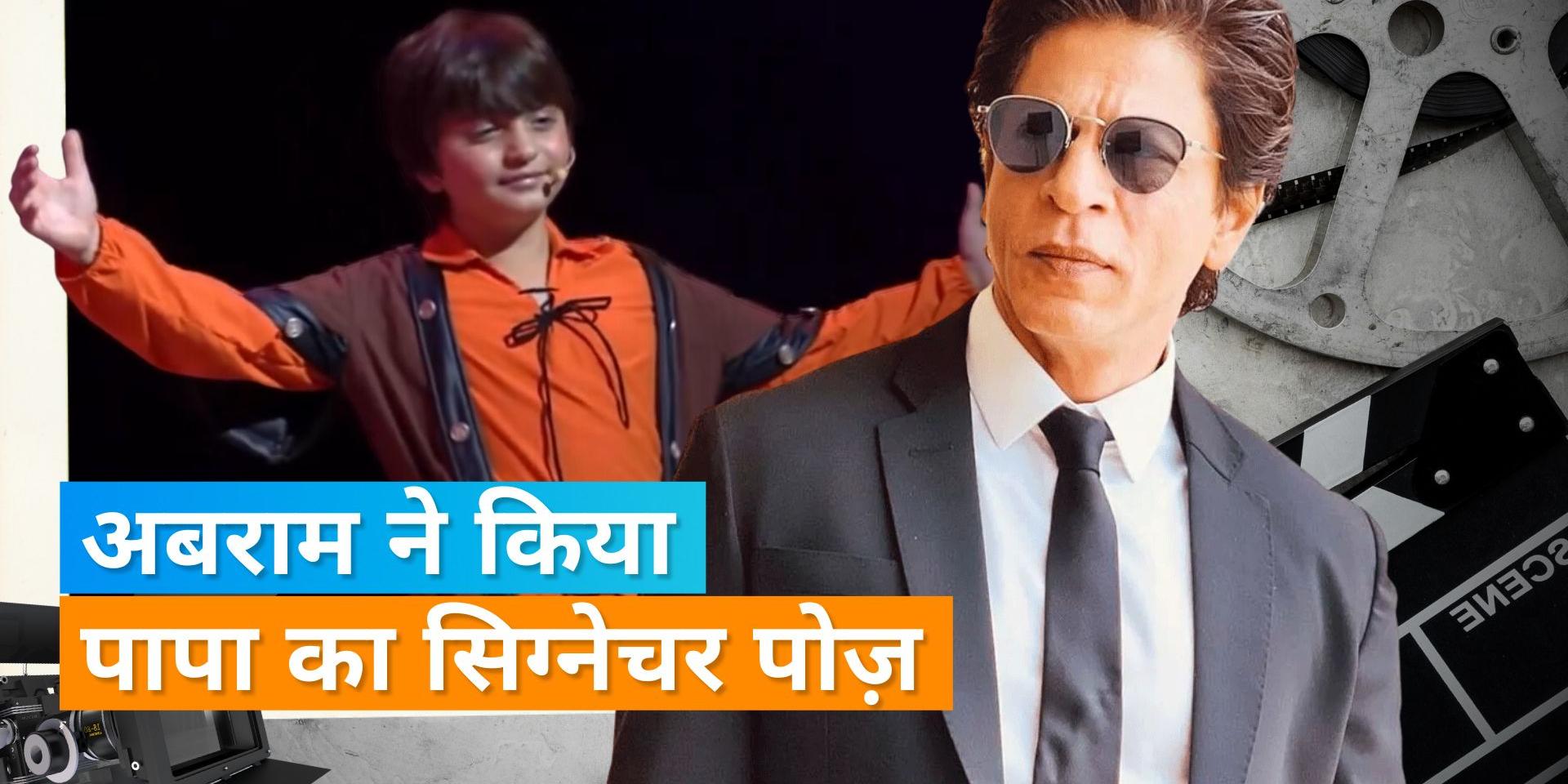 Shah Rukh Khan‘s son AbRam did his father’s signature pose in a school ...