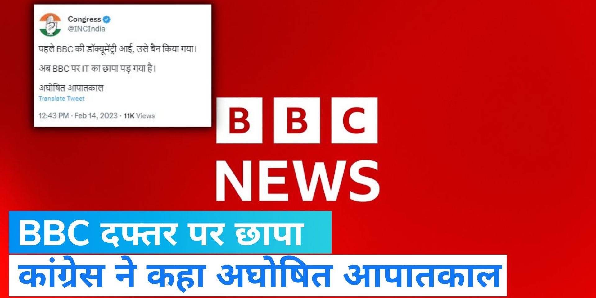 BBC IT Raid: Congress calls Income Tax raid on BBC office an undeclared emergency - BBC IT Raid ...