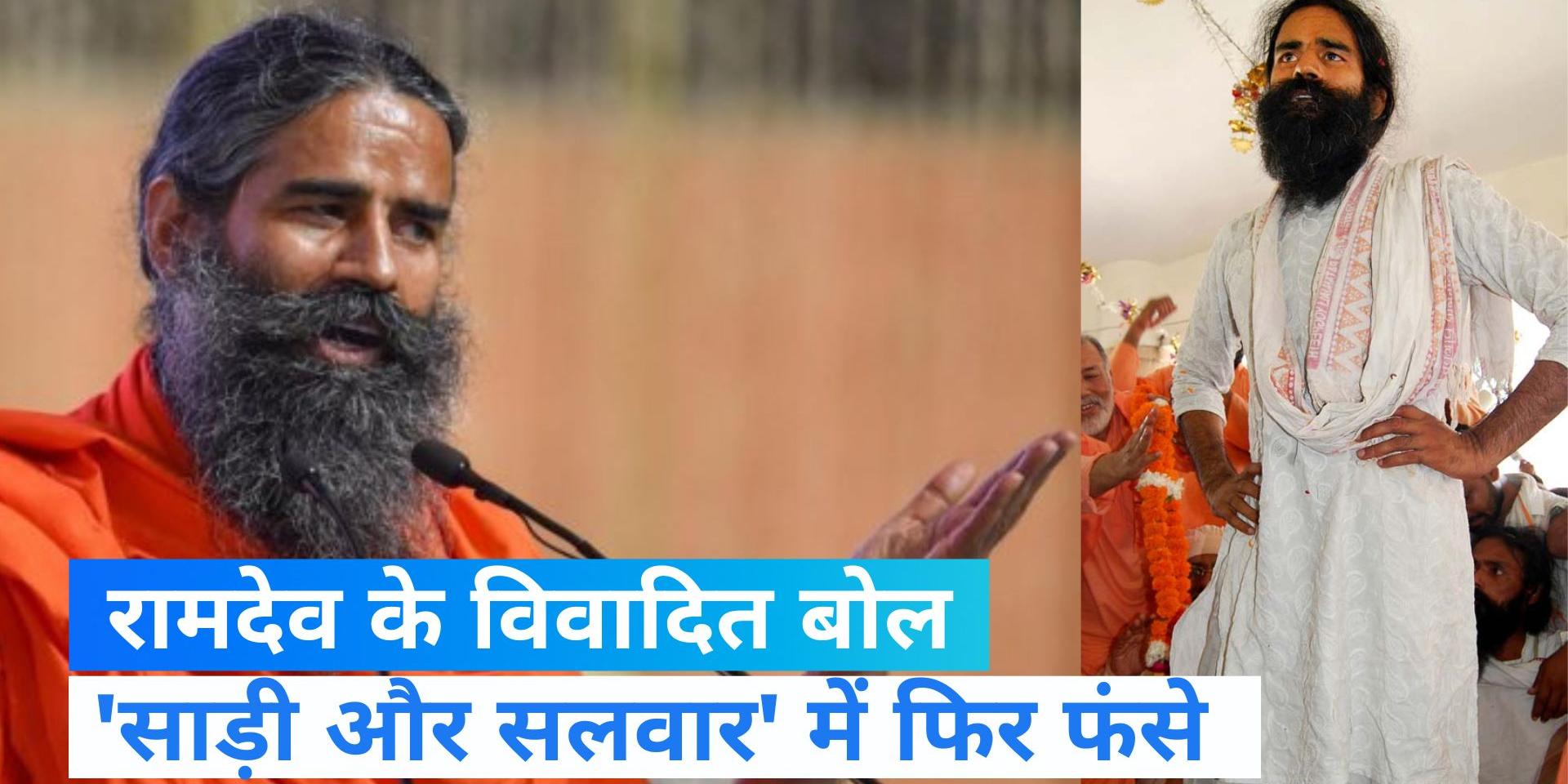 Baba Ramdev Controversy : Yoga Guru Baba Ramdev makes a controversial statement about women’s ...