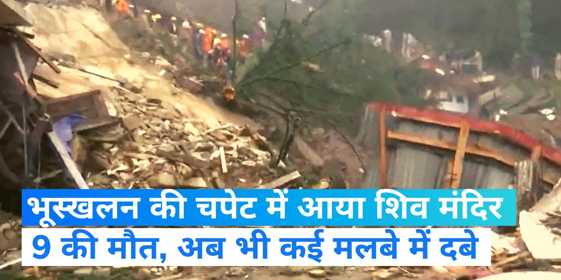 Shimla landslide: Shiv temple buried under debris, 9 dead bodies recovered - Shimla Landslide ...