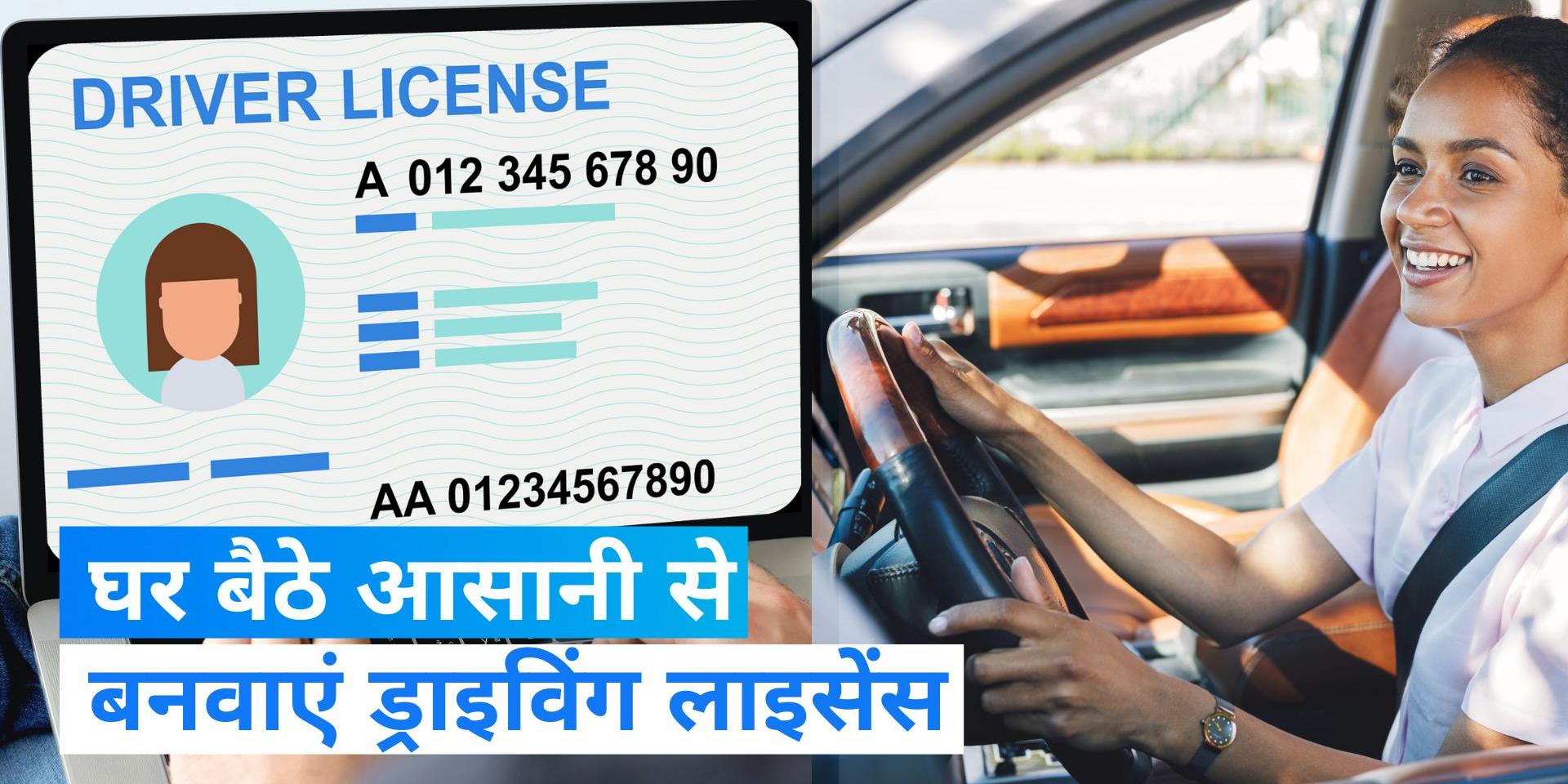 Driving License: How to get a driving license at home, know the process ...