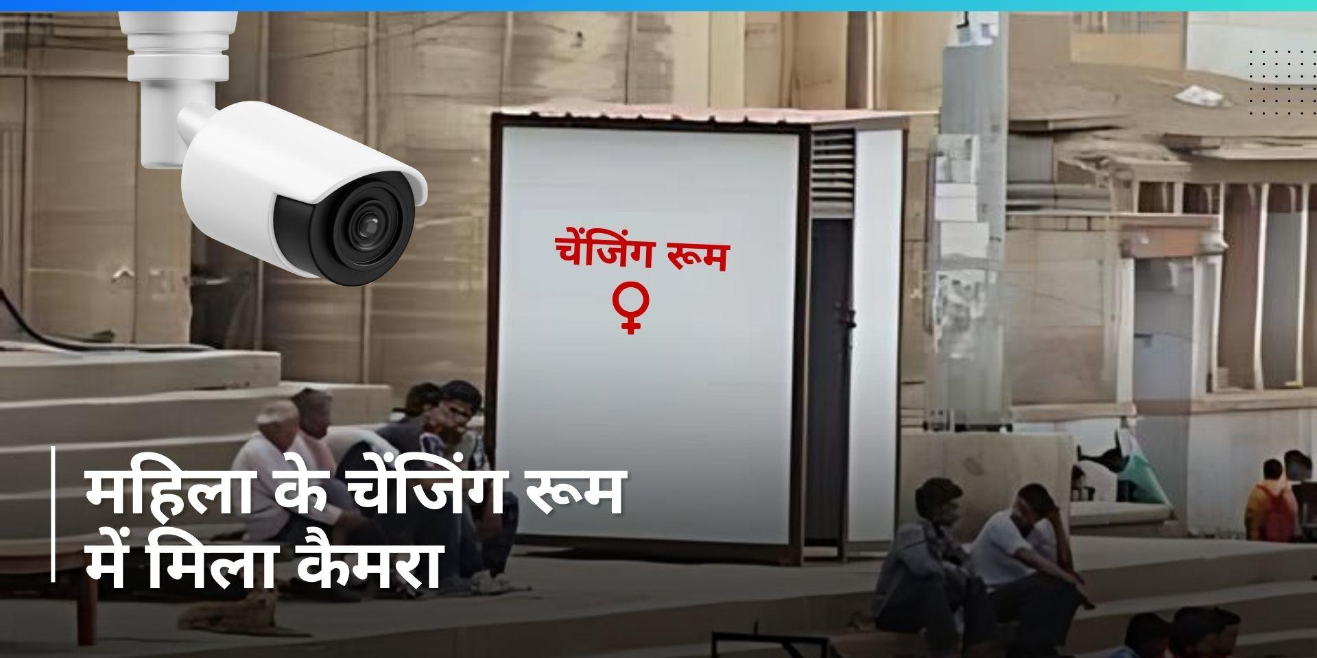 Mini Haridwar: CCTV camera in the changing room of Mandir Ghat, access ...