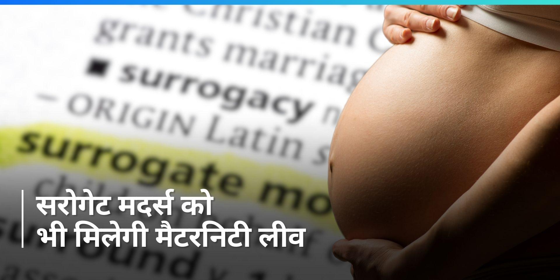 Surrogacy New Rule: Centre‘s gift to surrogate mothers, now they will ...
