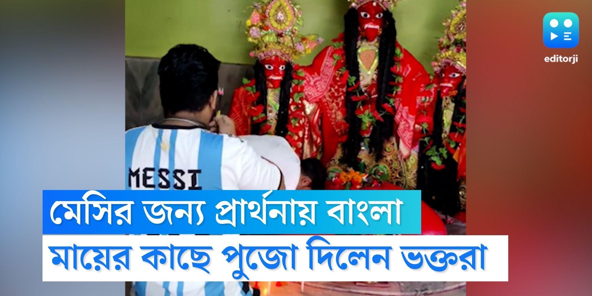 Fans are praying for Messi in West Bengal - Lionel messi : মেসির জন্য ...