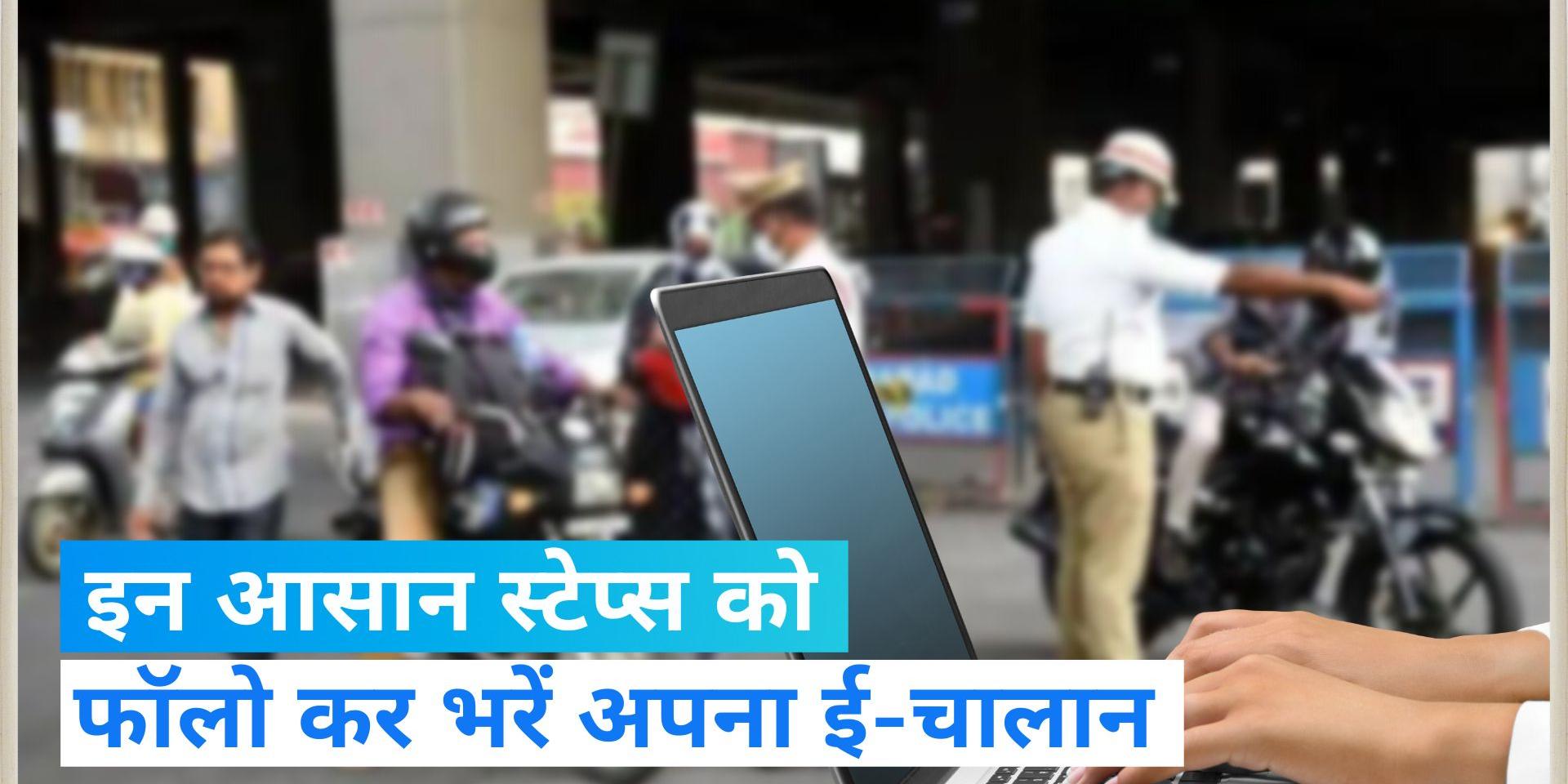 Baat Aapke Kaam Ki: How to fill e-challan sitting at home, know this ...