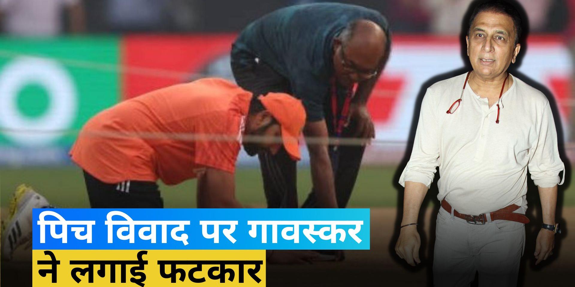 Former Indian Cricketer Sunil Gavaskar gets angry on Pitch Change Talks ...