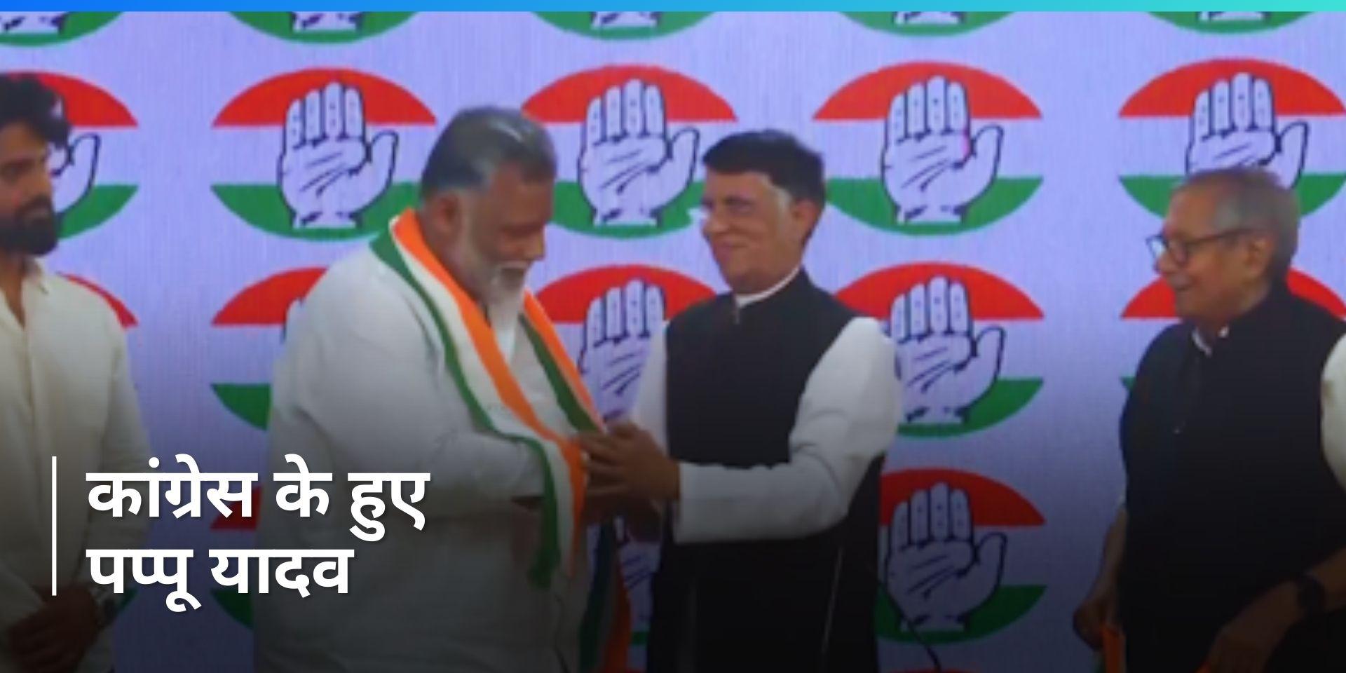 Lok Sabha Election 2024 Jan Adhikar Party chief Pappu Yadav joins Congress Party - Lok Sabha ...