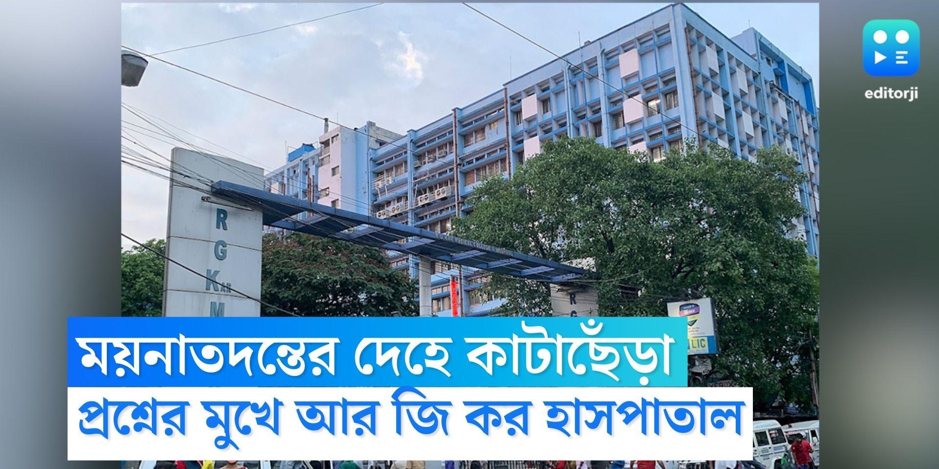 Before Autopsy body allegedly used in Workshop in R.G Kar Hospital - R ...