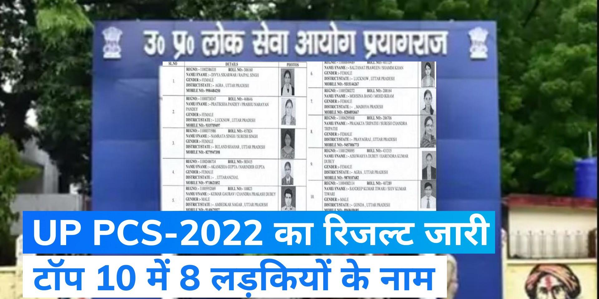 UPPCS 2022 Result: Final result released, Divya Sikarwar of Agra became ...