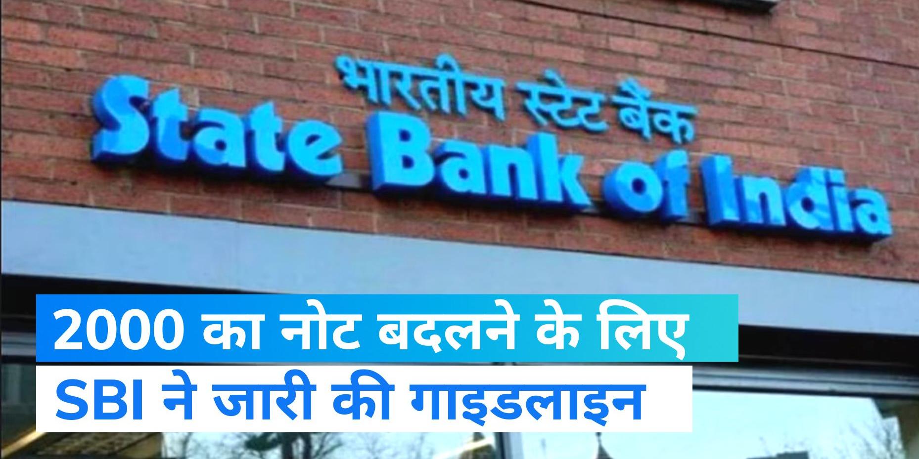 SBI‘s statement regarding 2000 note - 2000 के नोट को लेकर SBI ने जारी किया नोटिफिकेशन, जानें ...