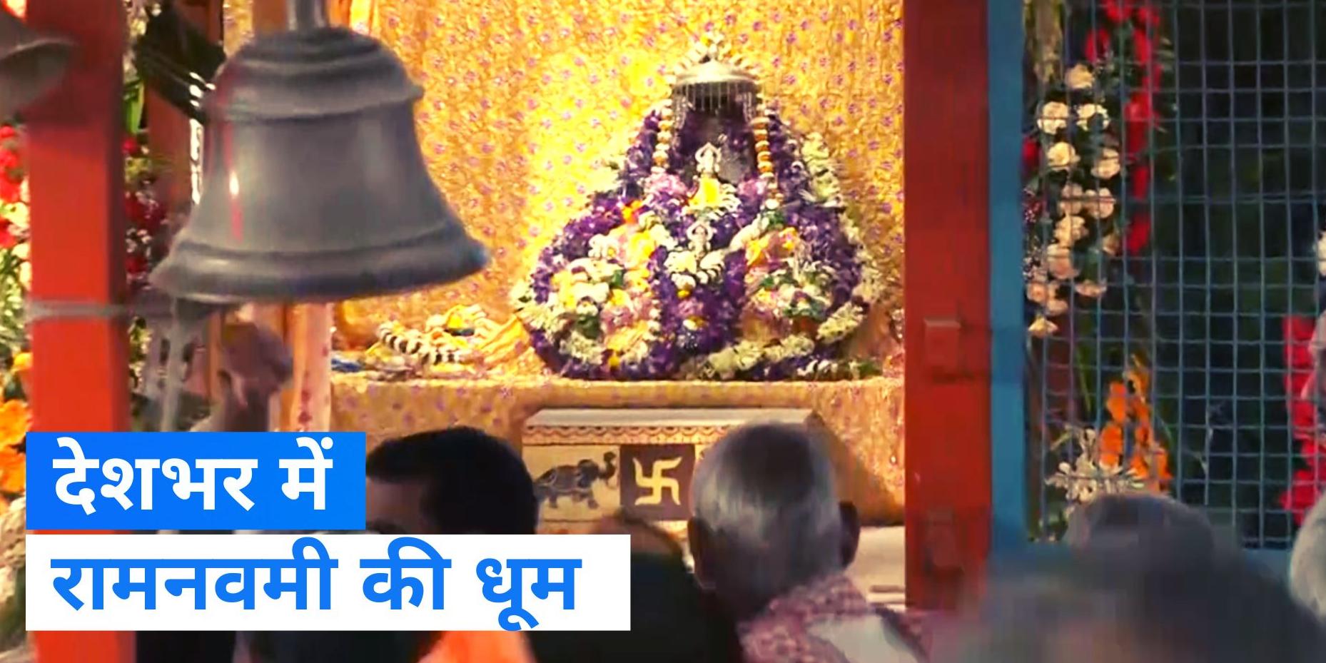 Ram Navami 2023: Ram Navami celebrated across the country, devotees ...