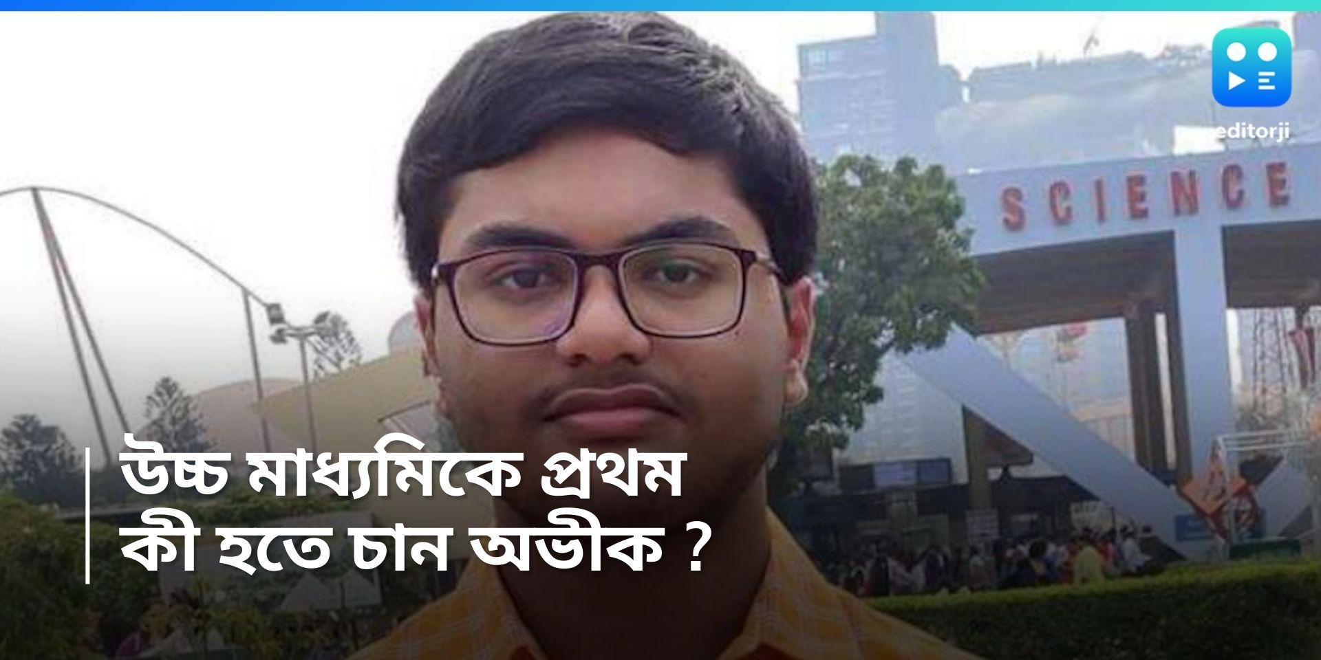 HS Result 2024 : Abhik Das who stood first in HS wants to study in ...