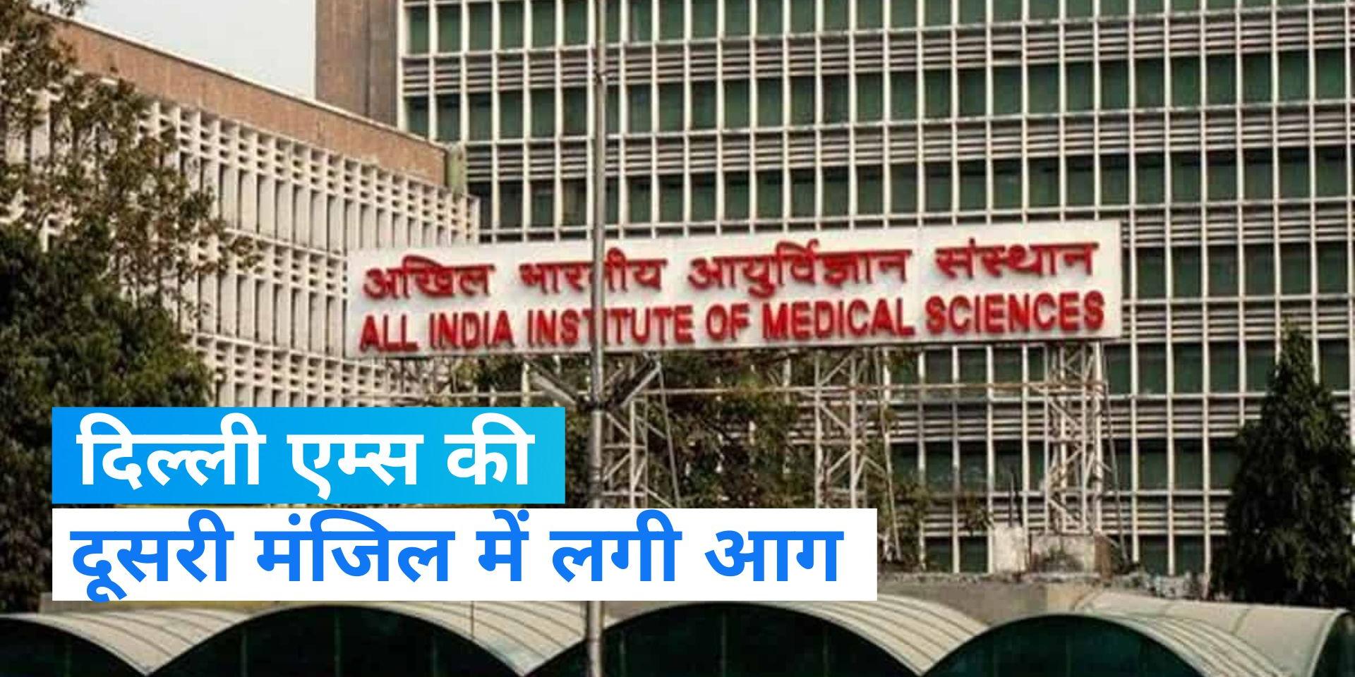 AIIMS Delhi: Fire on the second floor of Delhi AIIMS brought under ...