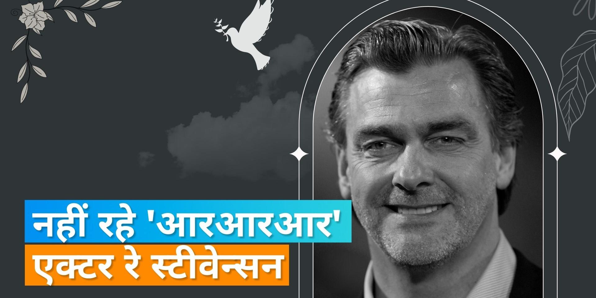 ‘RRR’ actor Ray Stevenson dies at the age of 58, team ‘RRR’ mourns ...