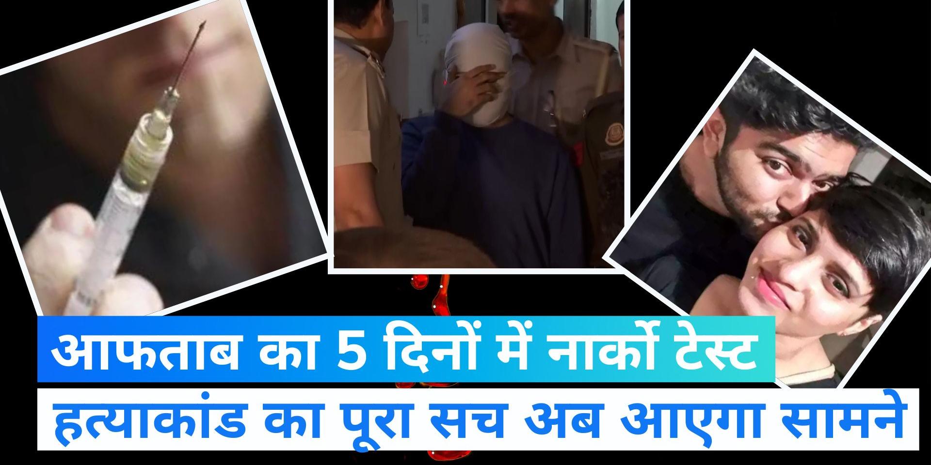 Aftab‘s narco test will be done in 5 days, test will be done in Rohini ...