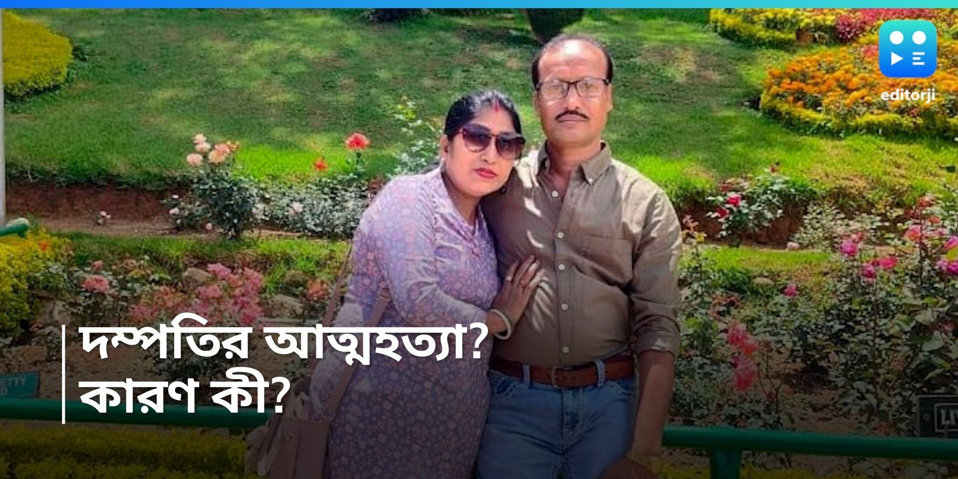 deadbody of a couple recovered from a house in Barasat - Sucide in Barasat: সন্তানের মৃত্যু শোক ...