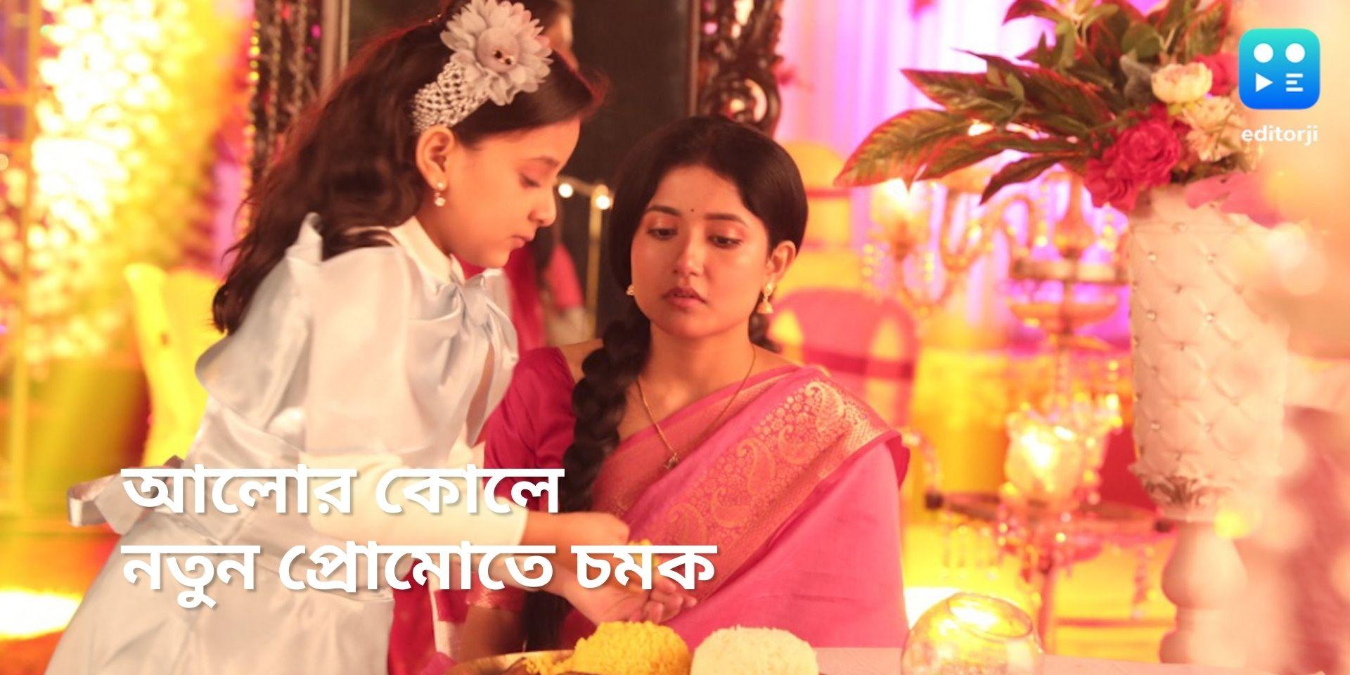 Promo of Tele Serial Alor Kole released - Alor Kole Promo : মেঘার বদলে আইবুড়োভাত খেল রাধা, কার ...