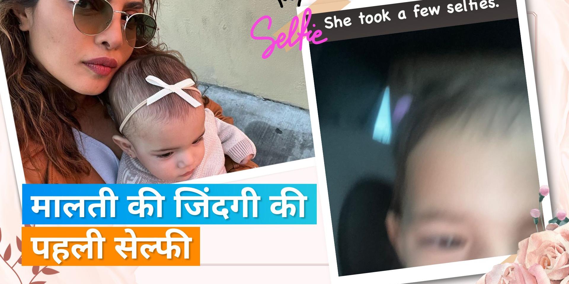 Priyanka Chopra‘s daughter Malti Mary took the first selfie of her life ...