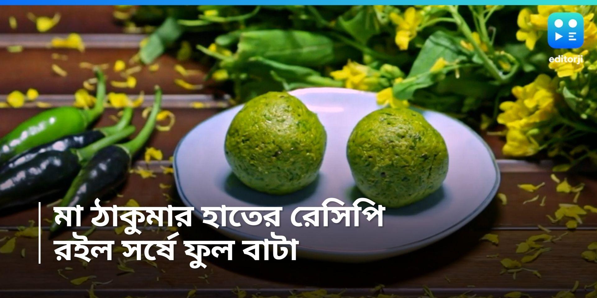 Sorshe Ful Bata Recipe click to know the details - Sorshe Ful Bata ...