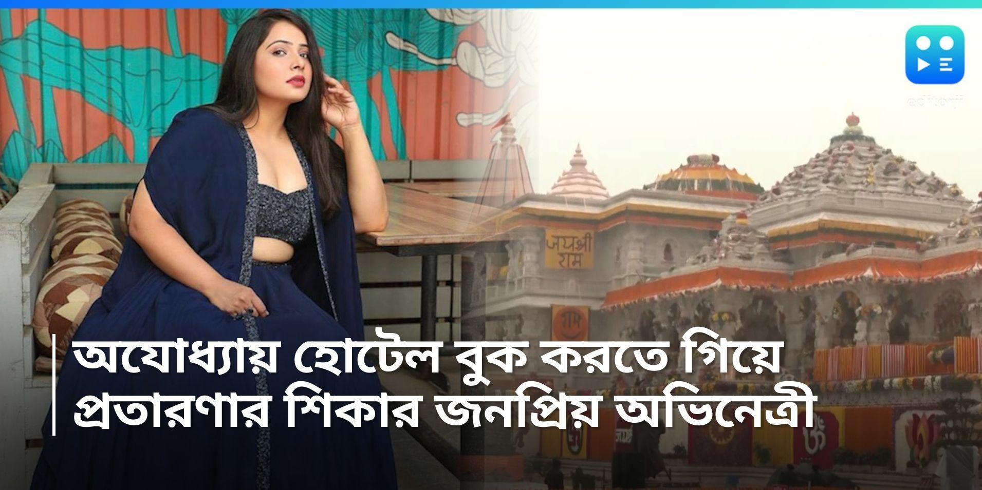 actress Surbhi Tiwari lost thousands of rupees while trying to visit Ramlala - Ayodhya: রামলালার ...