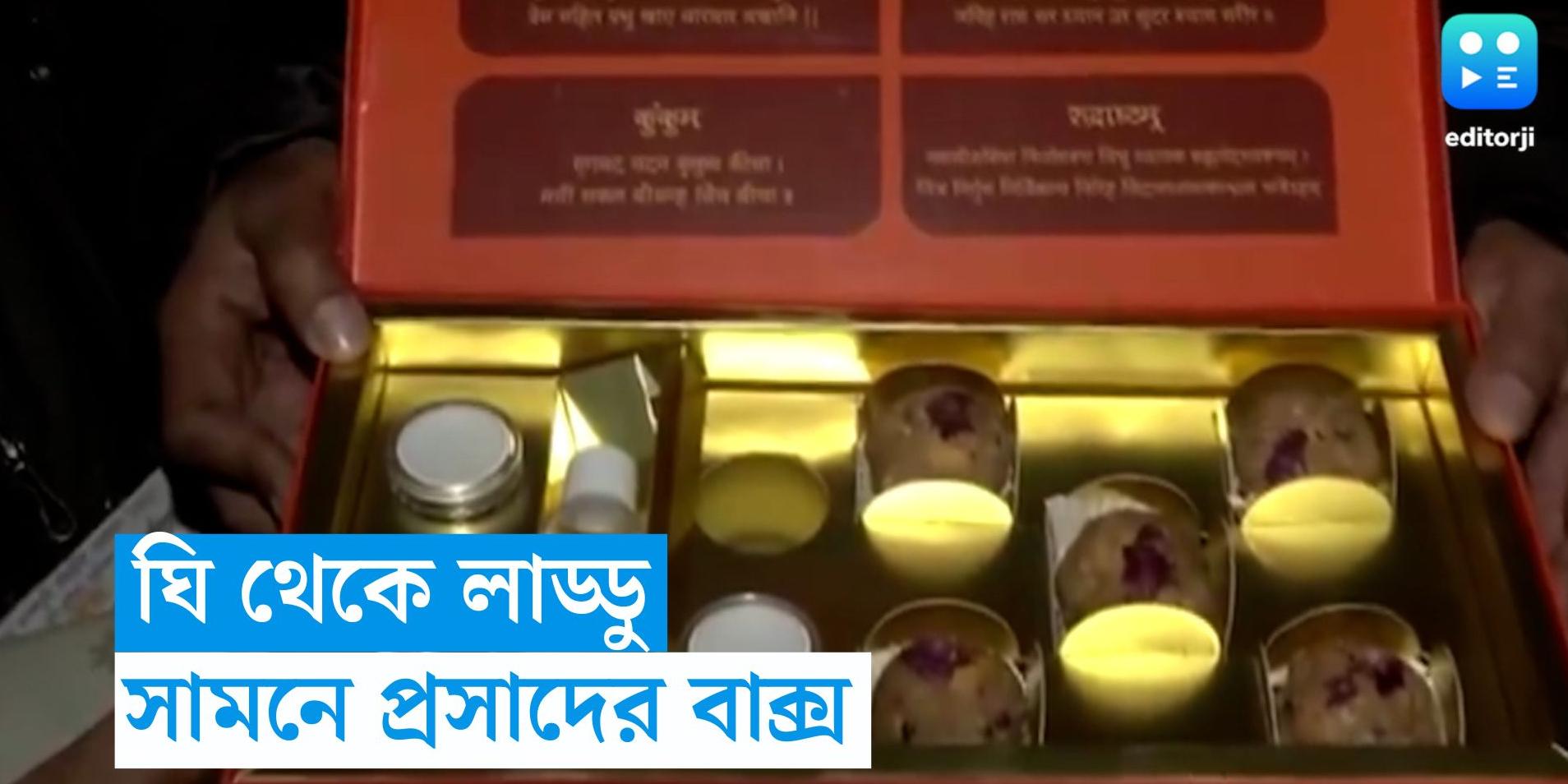 Ram Mandir Inauguration : থাকবে দেশি ঘি থেকে লাড্ডু, এবার সামনে এল ...