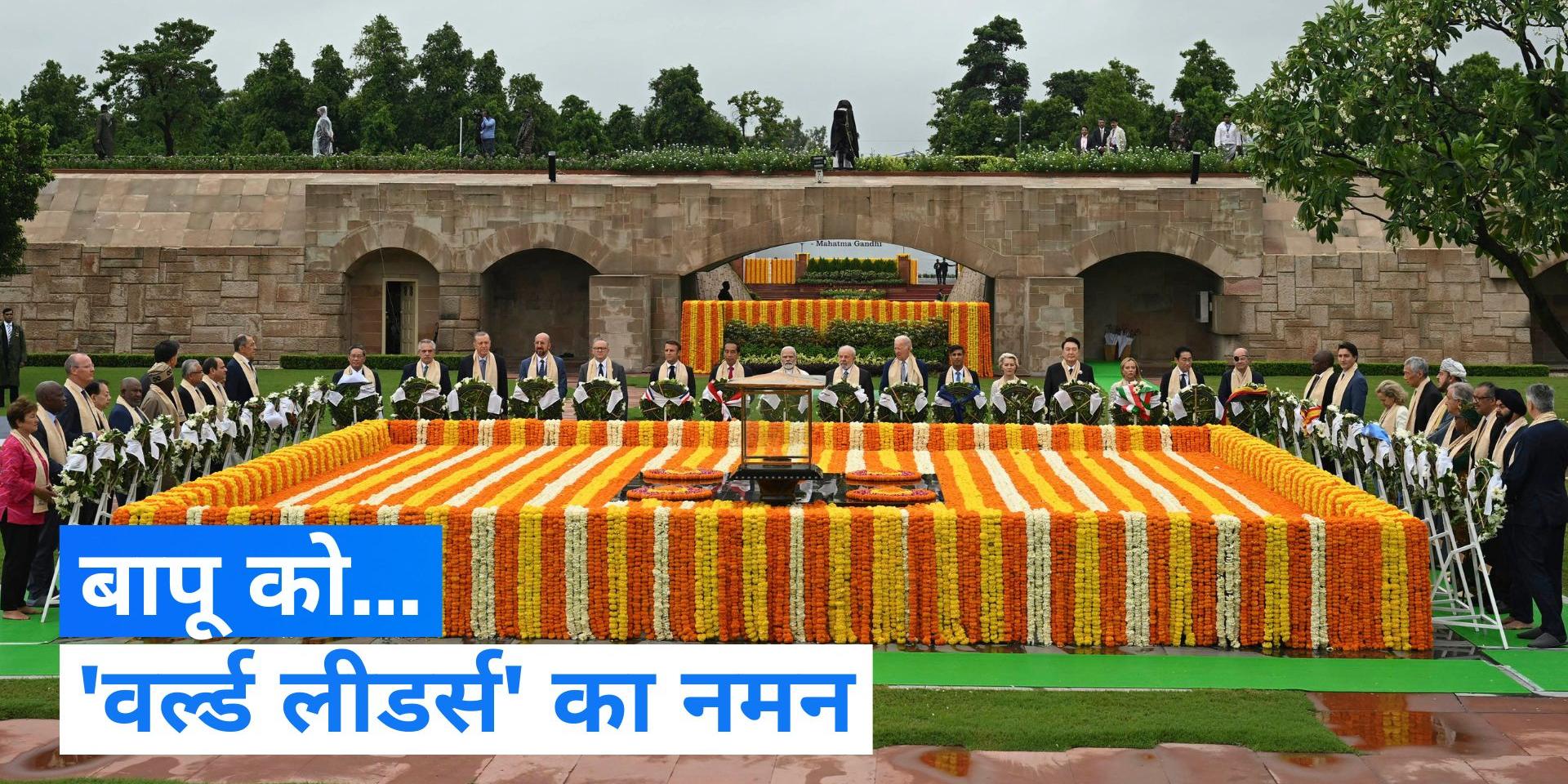 G20 World Leaders arrived Rajghat to pay tribute to Mahatma Gandhi ...