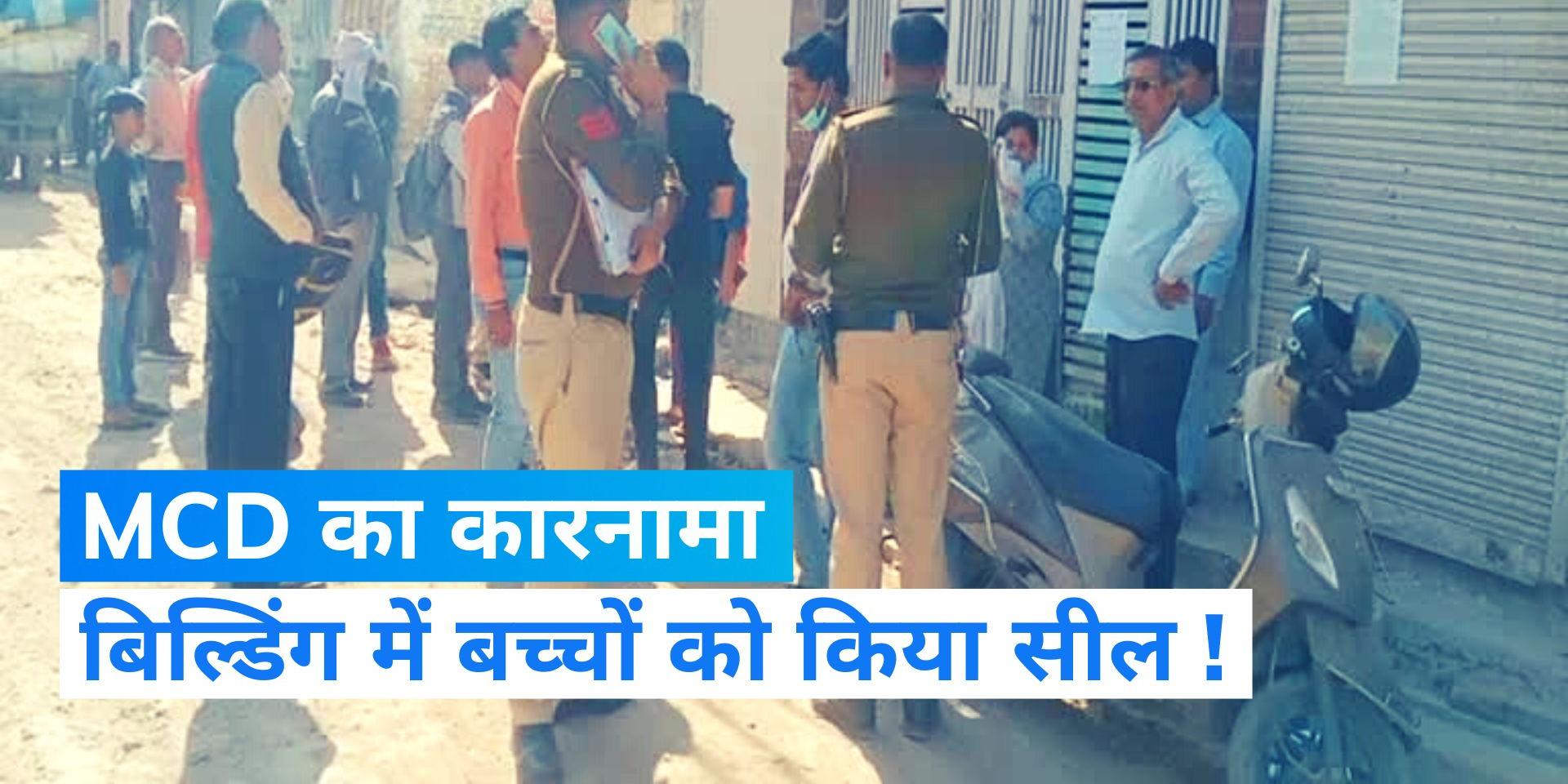 Delhi: Big negligence of MCD, sealed 2 children in building without ...