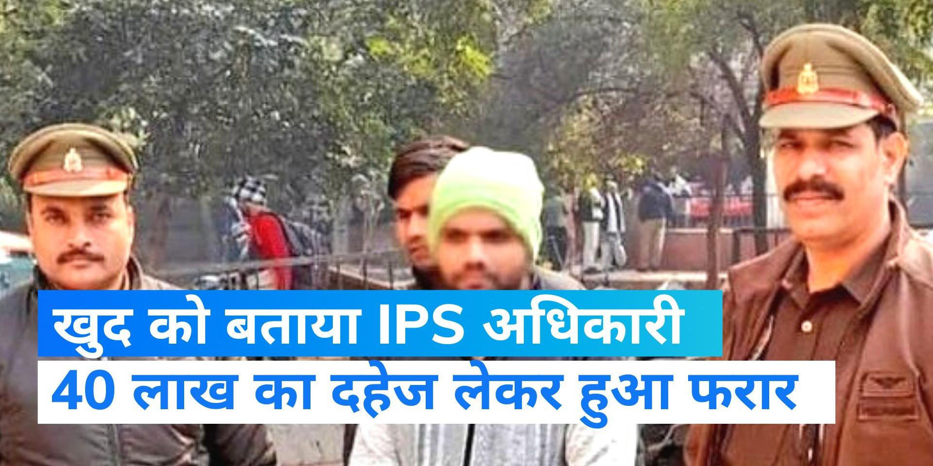 Fake IPS Officer who took 40 lakh dowry arrested at Noida - Fake IPS ...