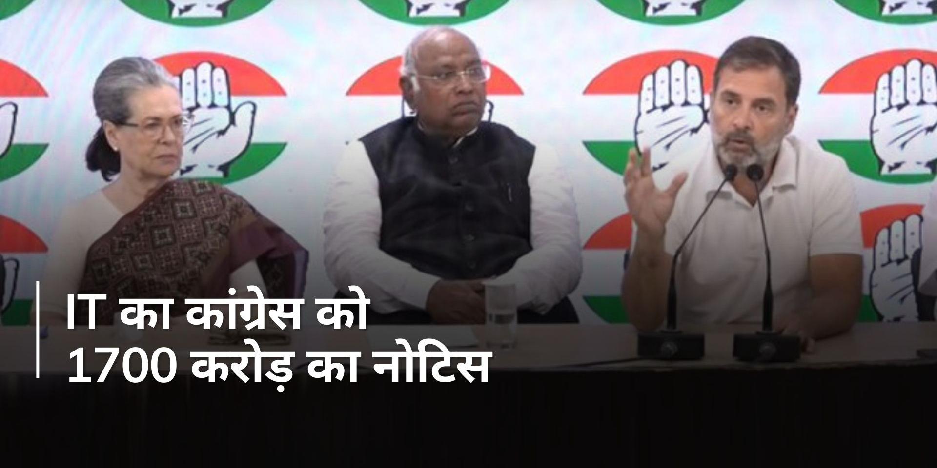 Income Tax Notice to Congress: Rs 1700 crore notice to Congress, Income ...