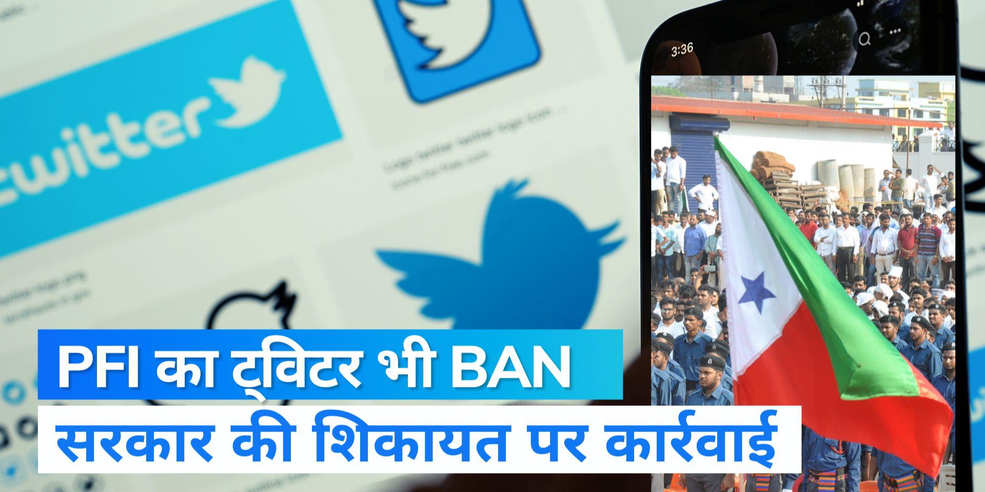 PFI BAN: After 5 years of ban, now PFI‘s Twitter account also suspended ...