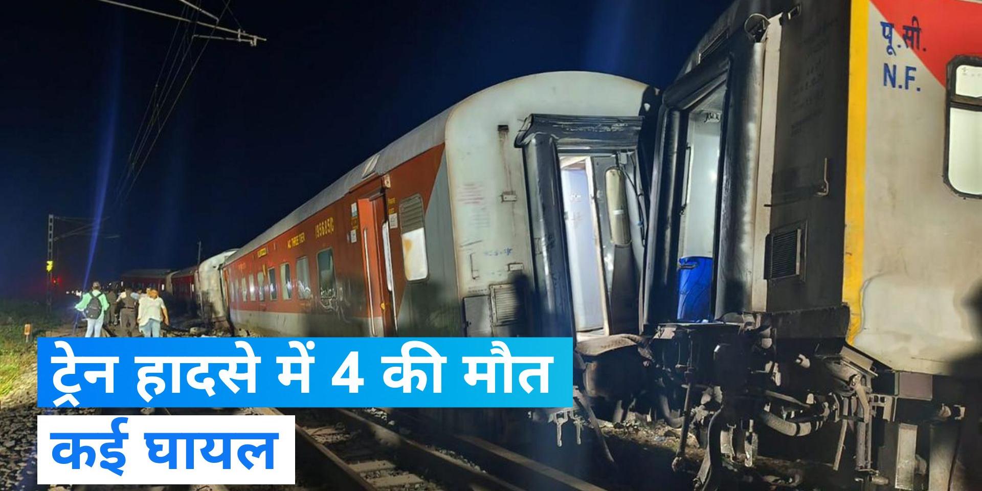 4 dead and many injured, 21 coaches of North East Express train derail in Bihar - Train Derail ...