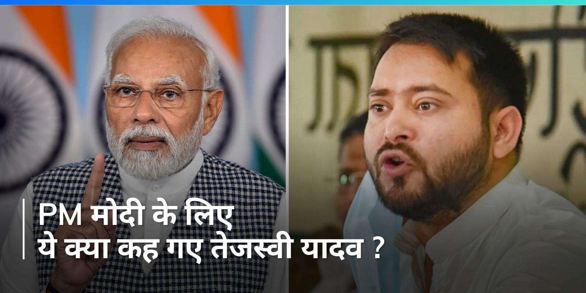 ‘There is a difference between PM Modi’s words and actions‘, Tejashwi ...