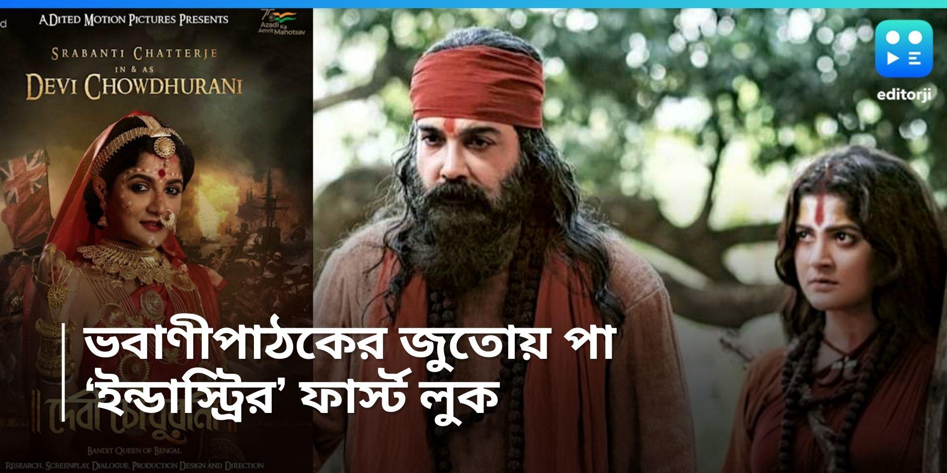 Prosenjit chatterjee‘s fisrt look as bhabani pathak released - Devi ...