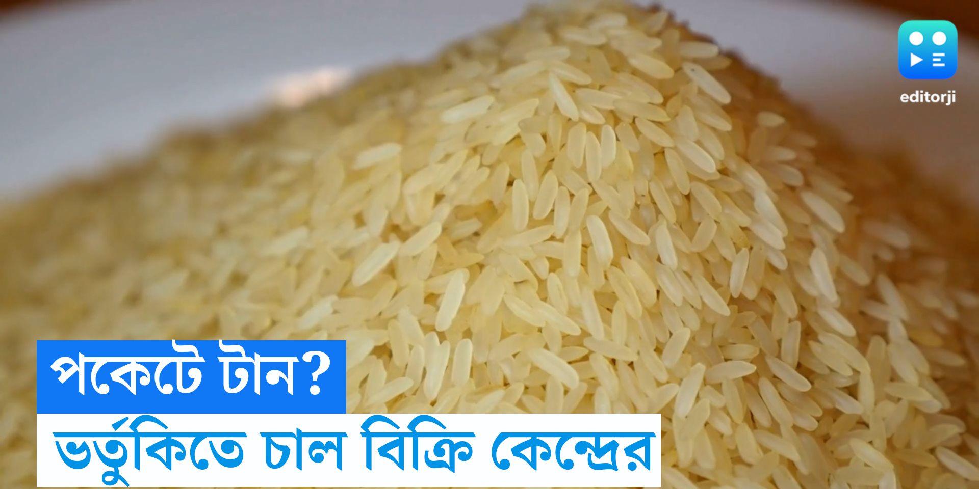 Govt of India is going to sell subsidised rice named Bharat rice - Bharat Rice: নিত্যদিন বাড়ছে ...