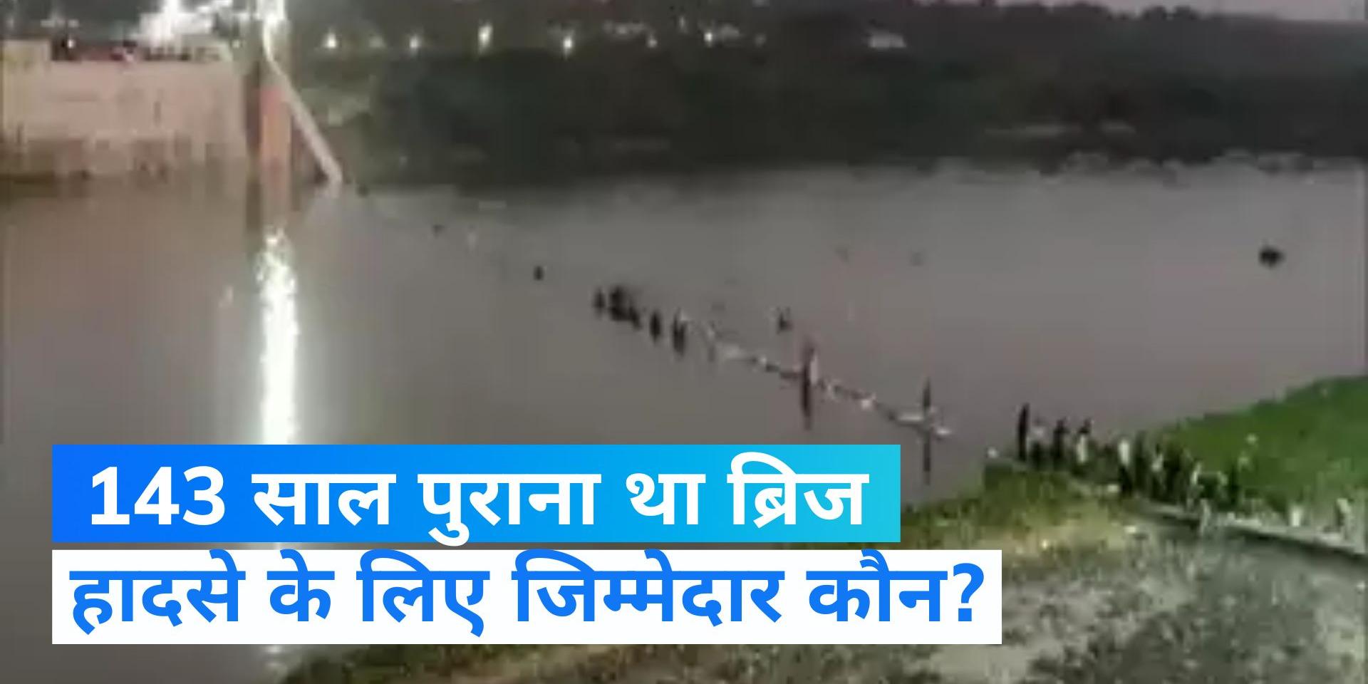 Gujarat Bridge Collapse: 143 year old swinging bridge became the reason ...