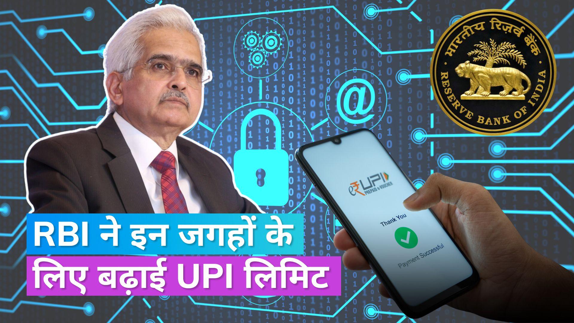 RBI increased the UPI payment limit to Rs 5 lakh - UPI Payment Limit: अब यूपीआई से इन जगहों पर ...