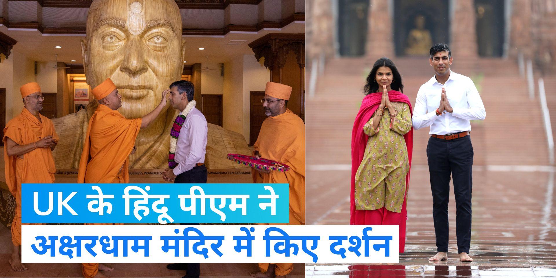 Rishi Sunak Akshardham: Rishi Sunak participated in the aarti at ...