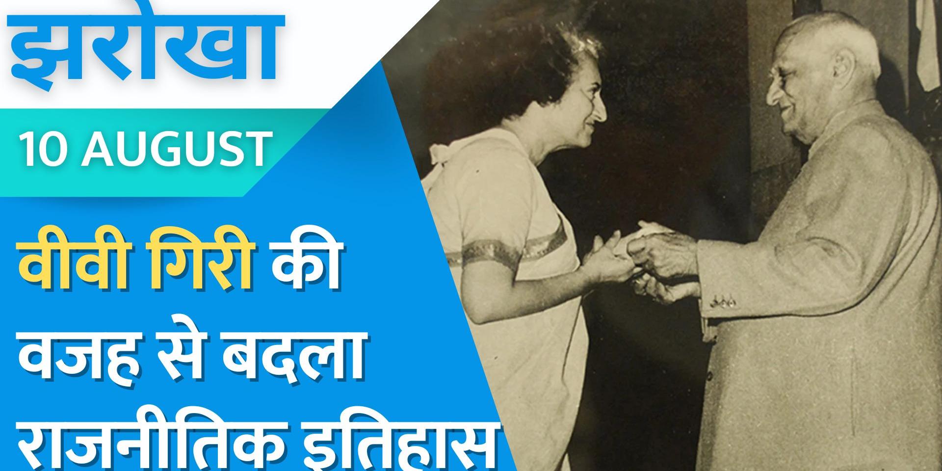 President VV Giri: The President of India who appeared before Supreme ...