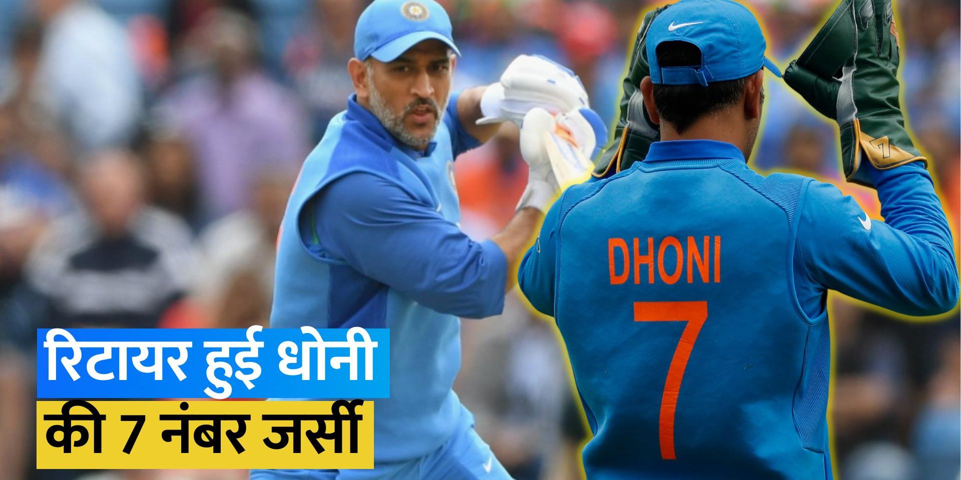 MS Dhoni iconic No 7 jersey retired as no player allowed to pick it ...