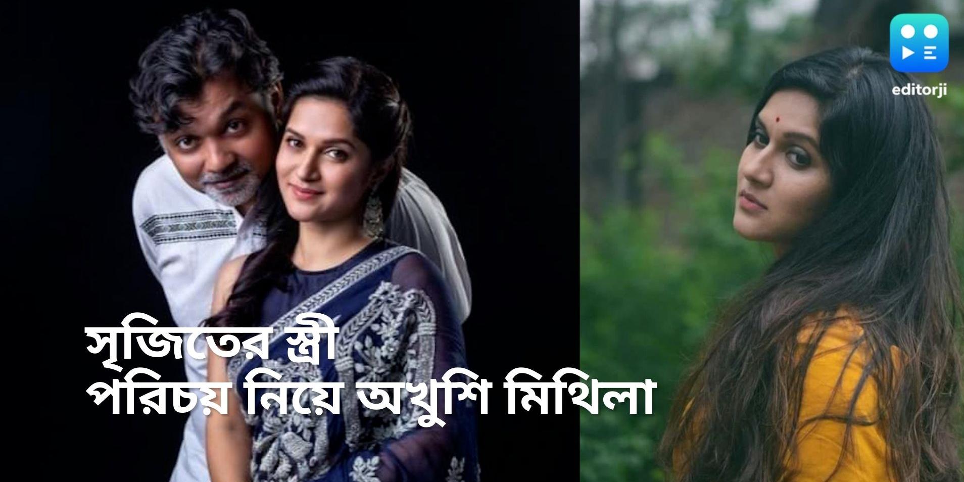 Mithila says the identity of srijit‘s wife is problematic - Srijit-Mithila: সৃজিতের স্ত্রী ...