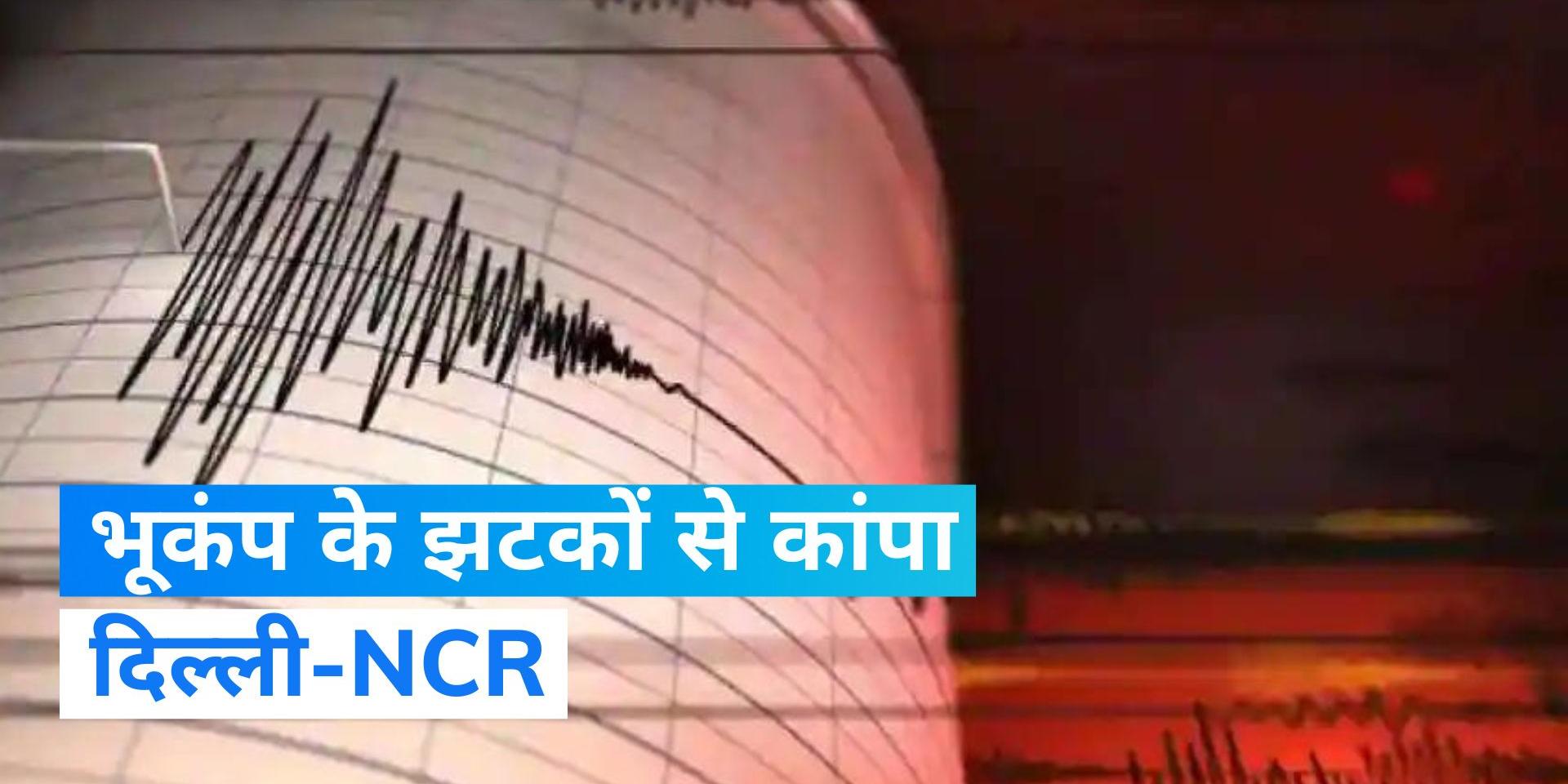 Earthquake in Delhi-NCR, know the intensity and in which countries the ...