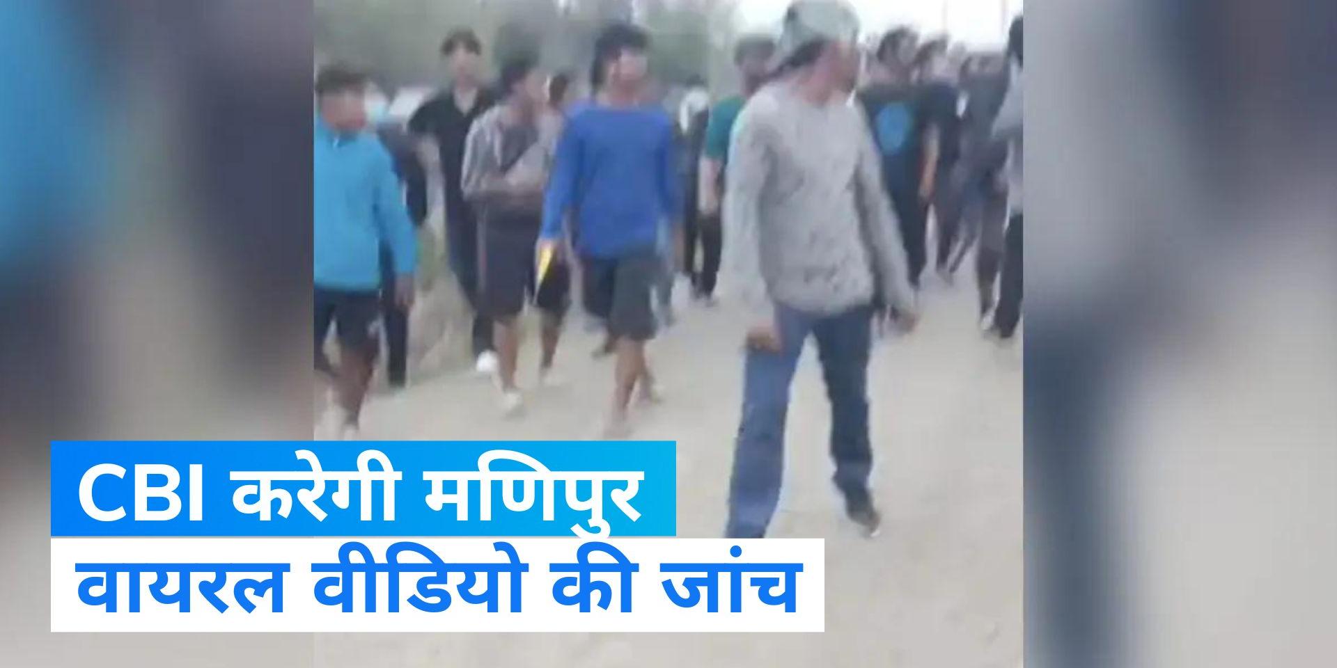 Manipur Viral Video: Ministry of Home Affairs transferred the case to CBI | Editorji Hindi