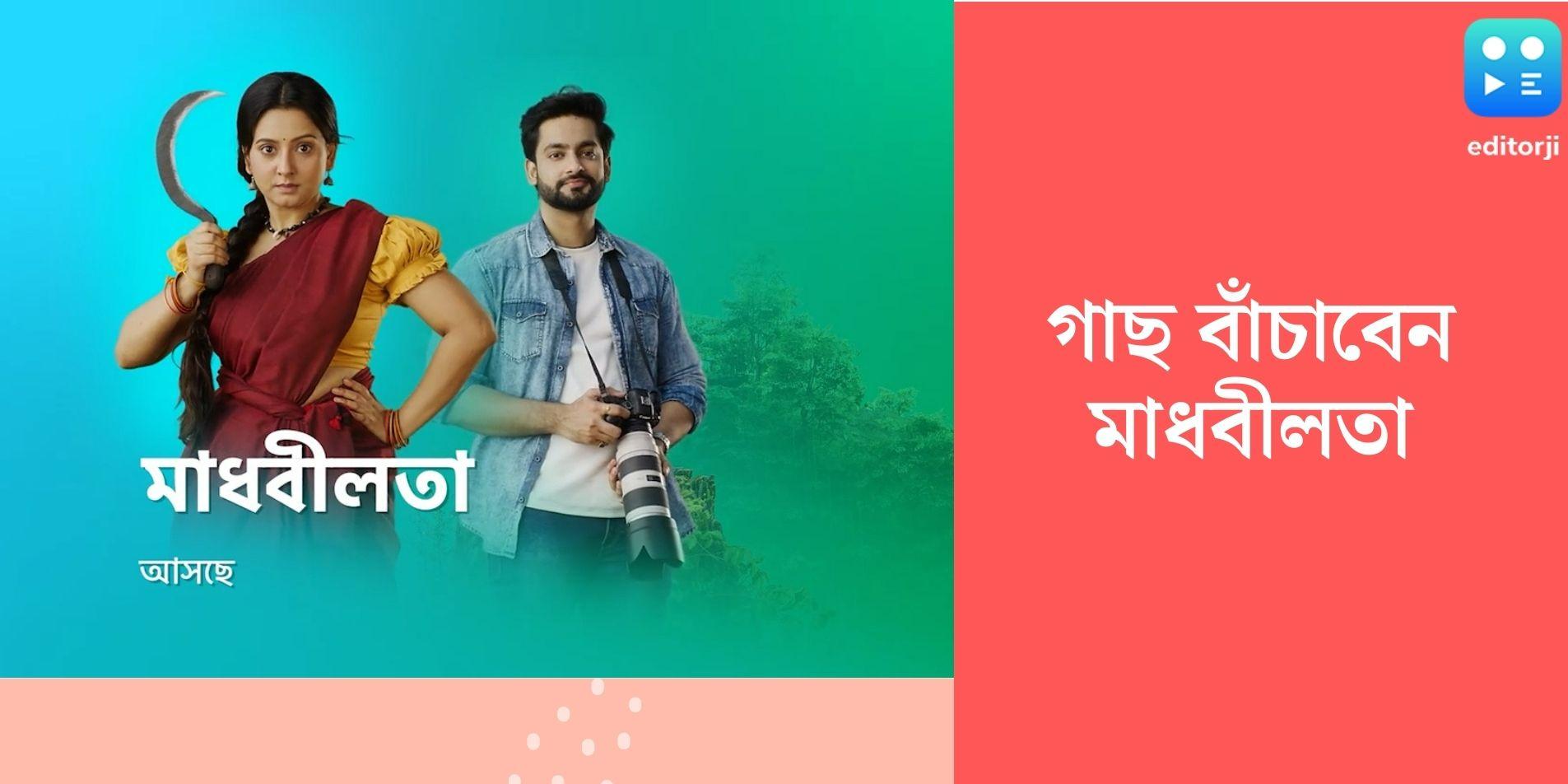 Sushmit Mukherjee and Shrabani Bhunia starrer new serial Madhabilata‘s promo is out now on Star ...