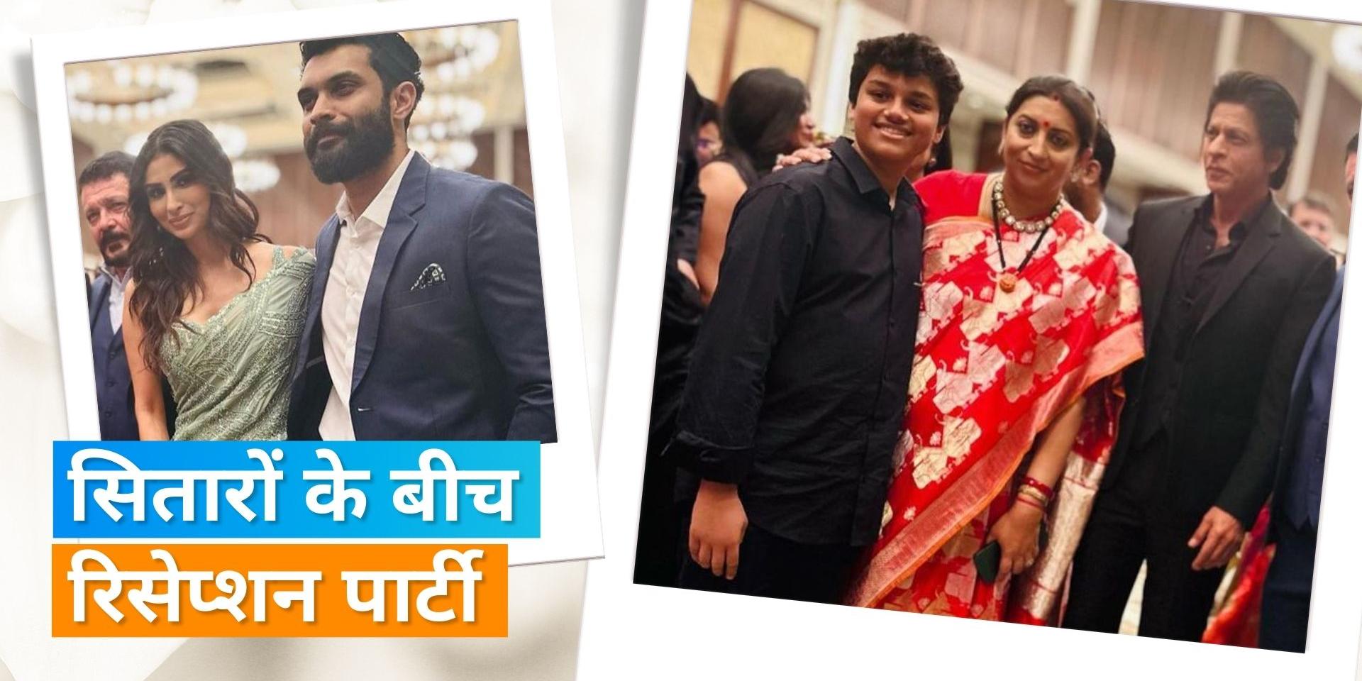 Shah Rukh Khan arrived at Smriti Iraniʼs daughterʼs reception, many stars attended along with ...